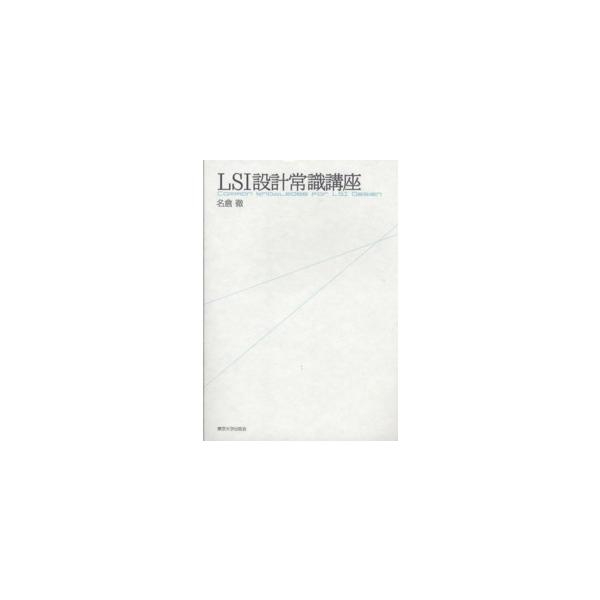 著者：名倉 徹【著】出版社：東京大学出版会