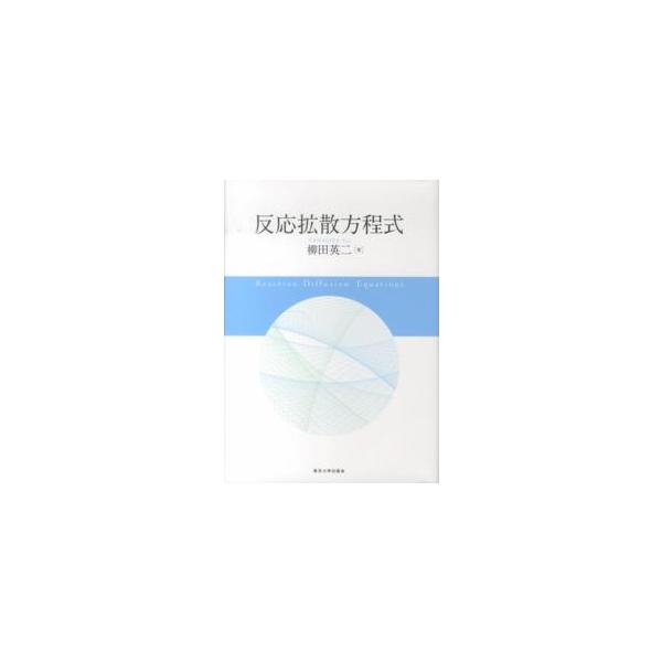 【発売日：2015年06月25日】著者：柳田 英二【著】出版社：東京大学出版会