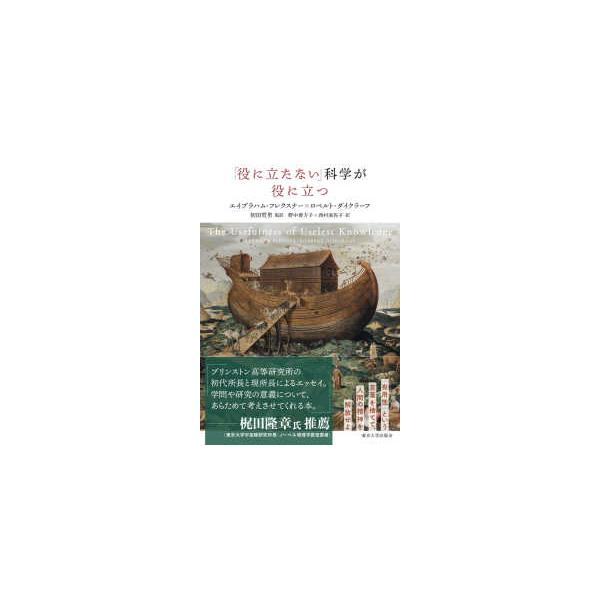 【発売日：2020年07月28日】著者：フレクスナー，エイブラハム〈Ｆｌｅｘｎｅｒ，Ａｂｒａｈａｍ〉/ダイクラーフ，ロベルト【著】〈Ｄｉｊｋｇｒａａｆ，Ｒｏｂｂｅｒｔ〉/初田 哲男【監訳】/野中 香方子/西村 美佐子【訳】出版社：東京大学出版会