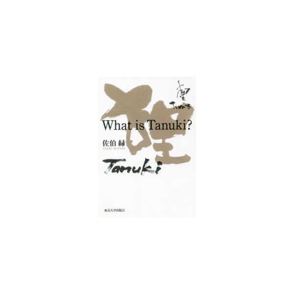 【発売日：2022年07月08日】著者：佐伯 緑【著】出版社：東京大学出版会