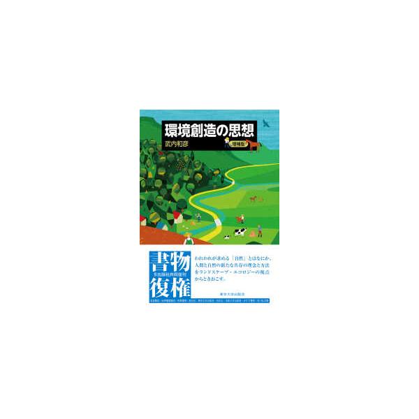 【発売日：2025年05月22日】著者：武内和彦出版社：東京大学出版会