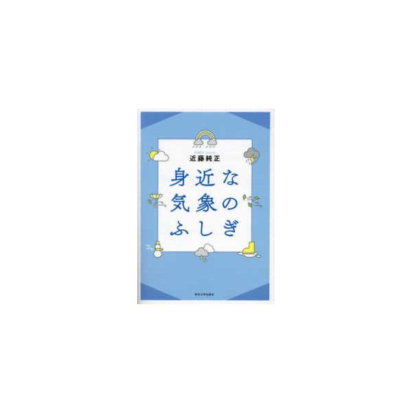 【発売日：2023年07月29日】著者：近藤 純正【著】出版社：東京大学出版会