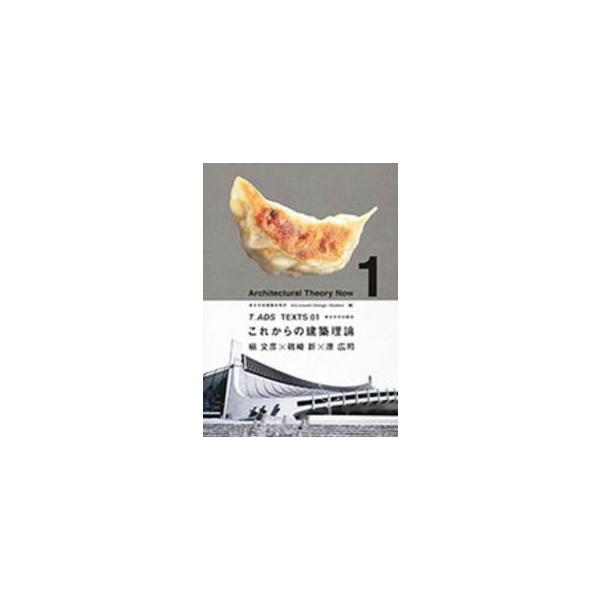 【発売日：2014年12月29日】著者：東京大学建築学専攻Ａｄｖａｎｃｅｄ　Ｄｅｓｉｇｎ　Ｓｔｕｄｉｅｓ【編】出版社：東京大学出版会