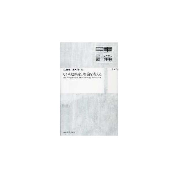 【発売日：2017年07月01日】著者：東京大学建築学専攻Ａｄｖａｎｃｅｄ　Ｄｅｓｉｇｎ　Ｓｔｕｄｉｅｓ【編】出版社：東京大学出版会