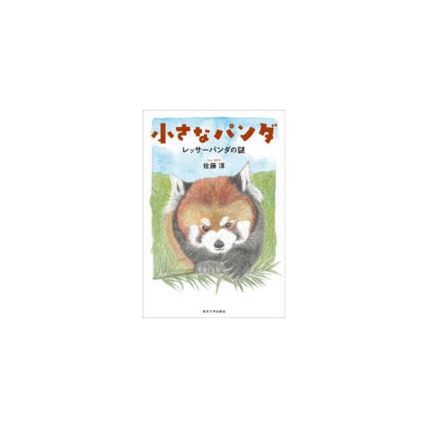 【発売日：2025年12月23日】著者：佐藤 淳【著】出版社：東京大学出版会