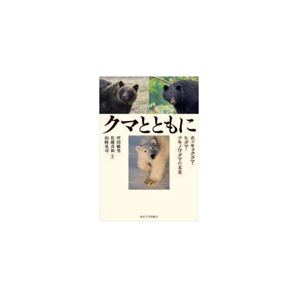 【発売日：2026年01月22日】著者：坪田 敏男/佐藤 喜和/山〓 晃司【著】出版社：東京大学出版会