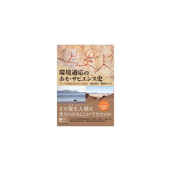 【発売日：2026年04月09日】著者：池谷和信/齋藤玲子出版社：東京大学出版会
