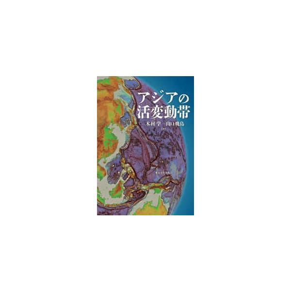 【発売日：2025年10月25日】著者：木村 学/山口 飛鳥【著】出版社：東京大学出版会