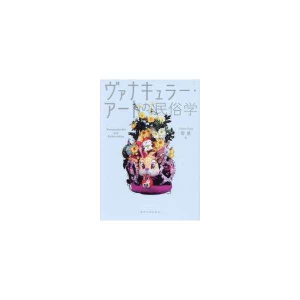 【発売日：2024年03月29日】著者：菅 豊【編】出版社：東京大学出版会