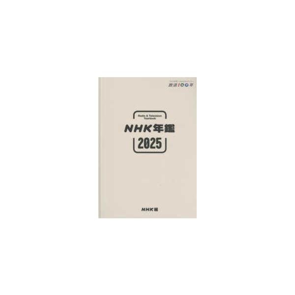 【発売日：2025年10月01日】著者：ＮＨＫ放送文化研究所【編】出版社：ＮＨＫ出版