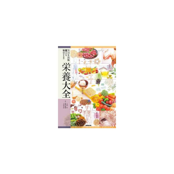 【発売日：2022年11月16日】著者：上西 一弘/藤井 義晴/吉田 宗弘【監修】/ＮＨＫ出版【編】出版社：ＮＨＫ出版