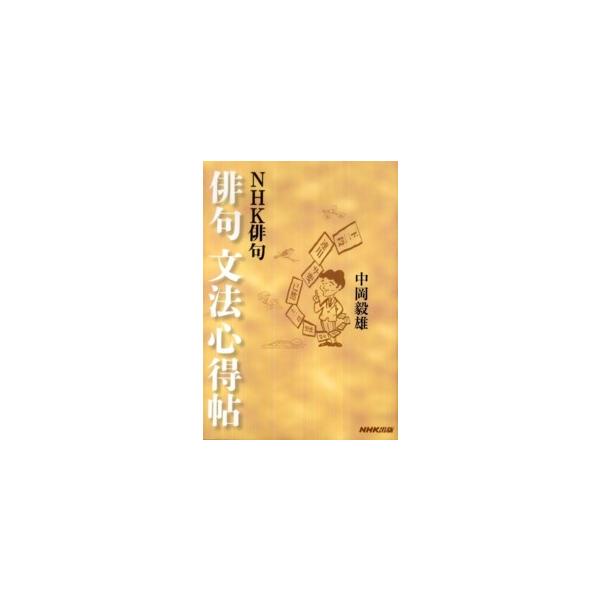 著者：中岡 毅雄【著】出版社：ＮＨＫ出版