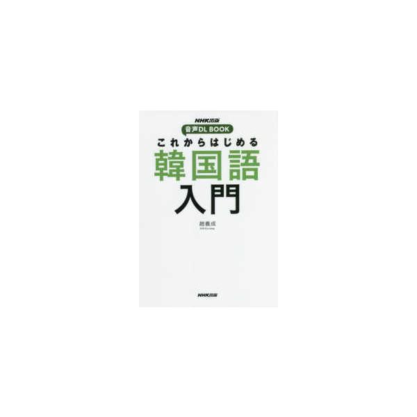 【発売日：2022年02月17日】著者：趙 義成【著】《チョ／ウイソン》出版社：ＮＨＫ出版