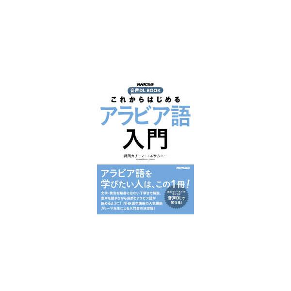 【発売日：2025年02月15日】著者：師岡 カリーマ・エルサムニー【著】出版社：ＮＨＫ出版