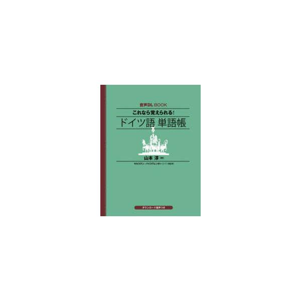 【発売日：2025年07月16日】著者：山本 淳【著】/バイスヴェンガー，キルステン【ドイツ語監修】〈Ｂｅｉｓｓｗｅｎｇｅｒ，Ｋｉｒｓｔｅｎ〉出版社：ＮＨＫ出版