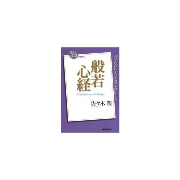 【発売日：2014年01月01日】著者：佐々木 閑【著】出版社：ＮＨＫ出版