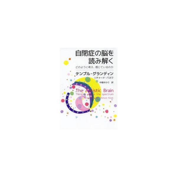 【発売日：2014年03月01日】著者：グランディン，テンプル〈Ｇｒａｎｄｉｎ，Ｔｅｍｐｌｅ〉/パネク，リチャード【著】〈Ｐａｎｅｋ，Ｒｉｃｈａｒｄ〉/中尾 ゆかり【訳】出版社：ＮＨＫ出版