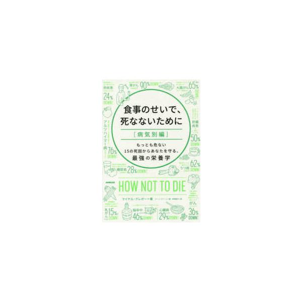 【発売日：2017年08月25日】著者：グレガー，マイケル〈Ｇｒｅｇｅｒ，Ｍｉｃｈａｅｌ〉/ストーン，ジーン【著】〈Ｓｔｏｎｅ，Ｇｅｎｅ〉/神崎 朗子【訳】出版社：ＮＨＫ出版