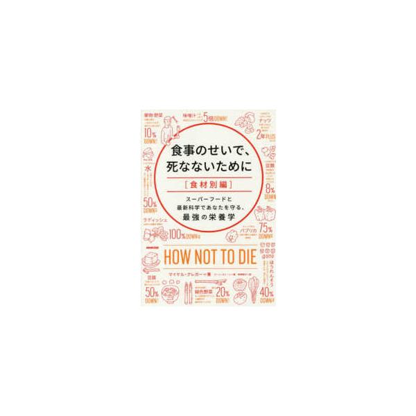 【発売日：2017年08月25日】著者：グレガー，マイケル〈Ｇｒｅｇｅｒ，Ｍｉｃｈａｅｌ〉/ストーン，ジーン【著】〈Ｓｔｏｎｅ，Ｇｅｎｅ〉/神崎 朗子【訳】出版社：ＮＨＫ出版