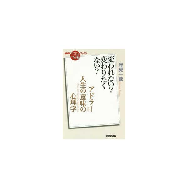 【発売日：2018年06月21日】著者：岸見 一郎【著】出版社：ＮＨＫ出版