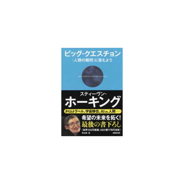 【発売日：2019年03月01日】著者：ホーキング，スティーヴン【著】〈Ｈａｗｋｉｎｇ，Ｓｔｅｐｈｅｎ〉/青木 薫【訳】出版社：ＮＨＫ出版