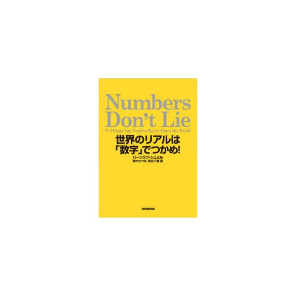 【発売日：2021年03月25日】著者：シュミル，バーツラフ【著】〈Ｓｍｉｌ，Ｖａｃｌａｖ〉/栗木 さつき/熊谷 千寿【訳】出版社：ＮＨＫ出版