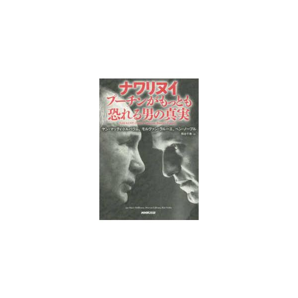 【発売日：2021年11月26日】著者：ドルバウム，ヤン・マッティ〈Ｄｏｌｌｂａｕｍ，Ｊａｎ　Ｍａｔｔｉ〉/ラルーエ，モルヴァン〈Ｌａｌｌｏｕｅｔ，Ｍｏｒｖａｎ〉/ノーブル，ベン【著】〈Ｎｏｂｌｅ，Ｂｅｎ〉/熊谷 千寿【訳】出版社：ＮＨＫ出版