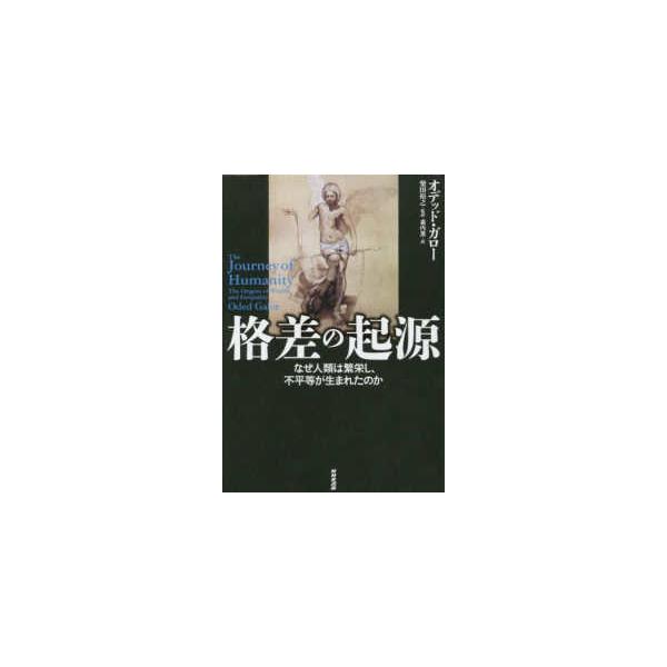 【発売日：2022年09月27日】著者：ガロー，オデッド【著】〈Ｇａｌｏｒ，Ｏｄｅｄ〉/柴田 裕之【監訳】/森内 薫【訳】出版社：ＮＨＫ出版