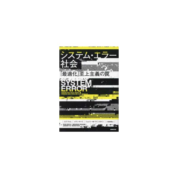 【発売日：2022年12月23日】著者：ライヒ，ロブ〈Ｒｅｉｃｈ，Ｒｏｂ〉/サハミ，メラン〈Ｓａｈａｍｉ，Ｍｅｈｒａｎ〉/ワインスタイン，ジェレミー・Ｍ．【著】〈Ｗｅｉｎｓｔｅｉｎ，Ｊｅｒｅｍｙ　Ｍ．〉/小坂 恵理【訳】出版社：ＮＨＫ出版