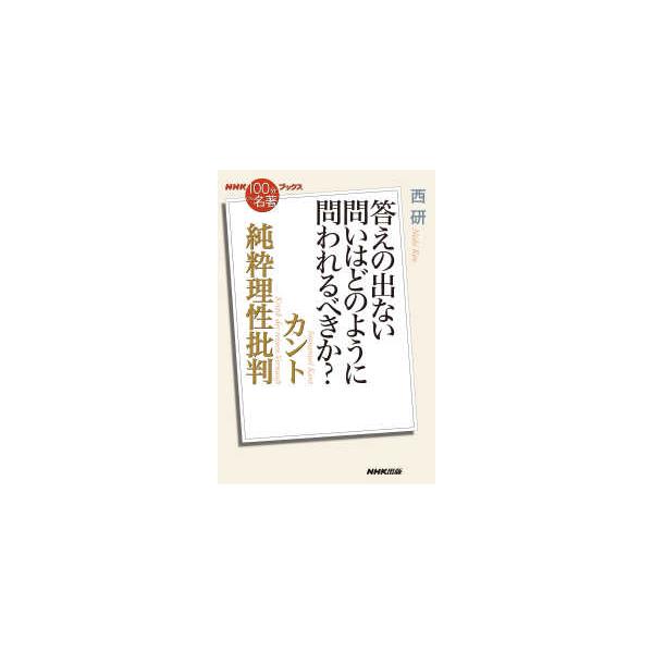 【発売日：2023年08月24日】著者：西 研【著】出版社：ＮＨＫ出版