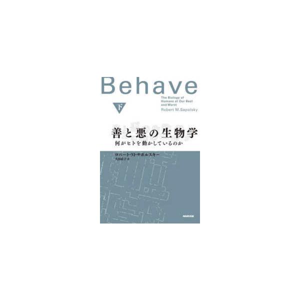 【発売日：2023年10月25日】著者：サポルスキー，ロバート・Ｍ【著】/大田 直子【訳】出版社：ＮＨＫ出版