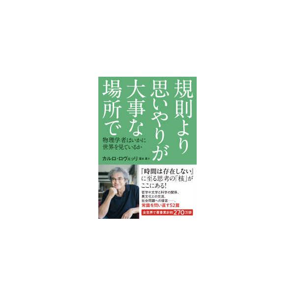 【発売日：2023年12月22日】著者：ロヴェッリ，カルロ【著】/冨永 星【訳】出版社：ＮＨＫ出版