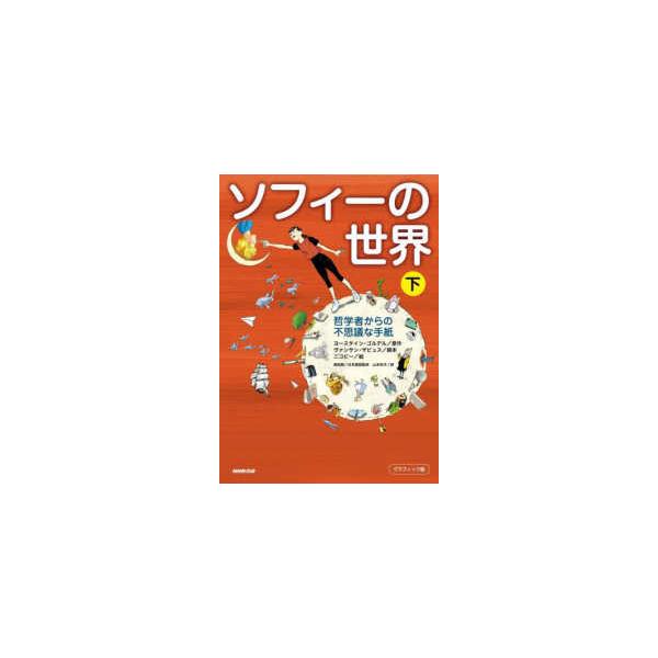 【発売日：2024年05月18日】著者：ニコビー【絵】〈Ｎｉｃｏｂｙ〉/ゴルデル，ヨースタイン【原作】〈Ｇａａｒｄｅｒ，Ｊｏｓｔｅｉｎ〉/ザビュス，ヴァンサン【脚本】〈Ｚａｂｕｓ，Ｖｉｎｃｅｎｔ〉/須田 朗【日本語版監修】/山本 知子【訳】...