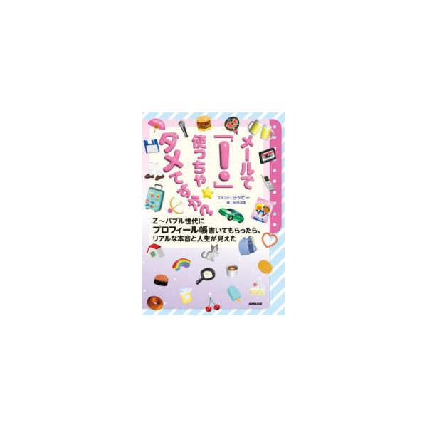 【発売日：2025年11月21日】著者：ヨッピー【コメント】/ＮＨＫ出版【編】出版社：ＮＨＫ出版