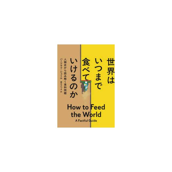 【発売日：2025年12月24日】著者：シュミル，バーツラフ【著】〈Ｓｍｉｌ，Ｖａｃｌａｖ〉/栗木 さつき【訳】出版社：ＮＨＫ出版