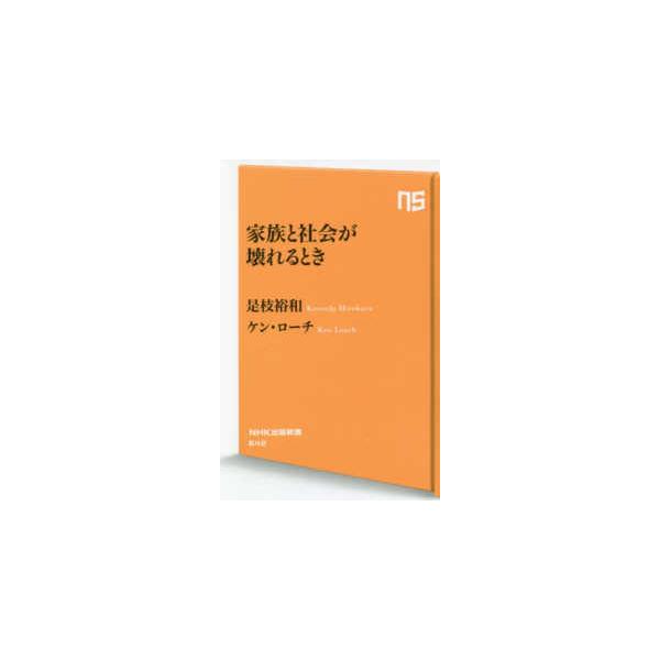 【発売日：2020年12月08日】著者：是枝 裕和/ローチ，ケン【著】〈Ｌｏａｃｈ，Ｋｅｎ〉出版社：ＮＨＫ出版