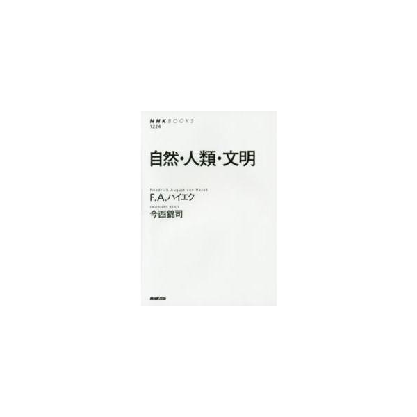 【発売日：2014年11月01日】著者：ハイエク，Ｆ．Ａ．〈Ｈａｙｅｋ，Ｆｒｉｅｄｒｉｃｈ　Ａｕｇｕｓｔ　ｖｏｎ〉/今西 錦司【著】出版社：ＮＨＫ出版