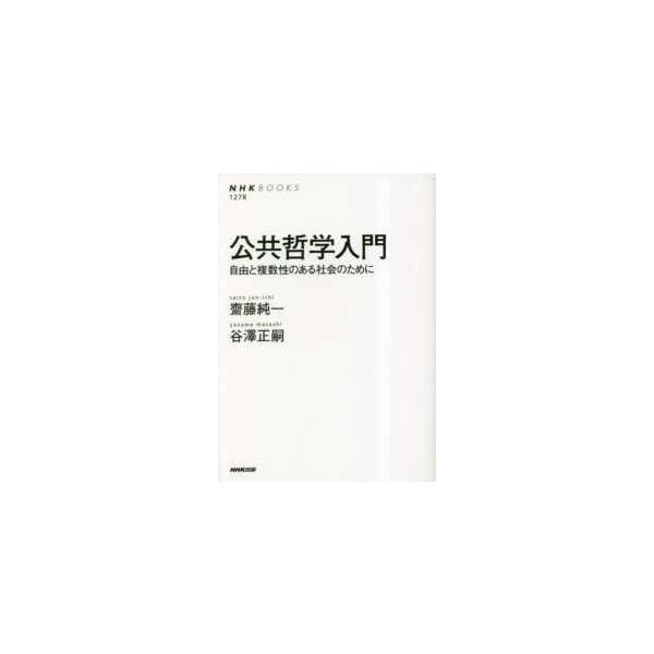 【発売日：2023年03月24日】著者：齋藤 純一/谷澤 正嗣【著】出版社：ＮＨＫ出版
