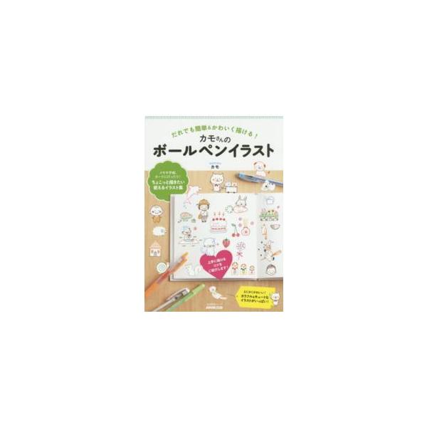 【発売日：2015年07月01日】著者：カモ出版社：ＮＨＫ出版