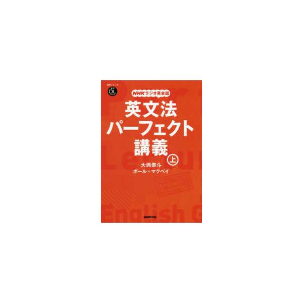 【発売日：2019年02月14日】著者：大西泰斗/ポール・マクベイ出版社：ＮＨＫ出版