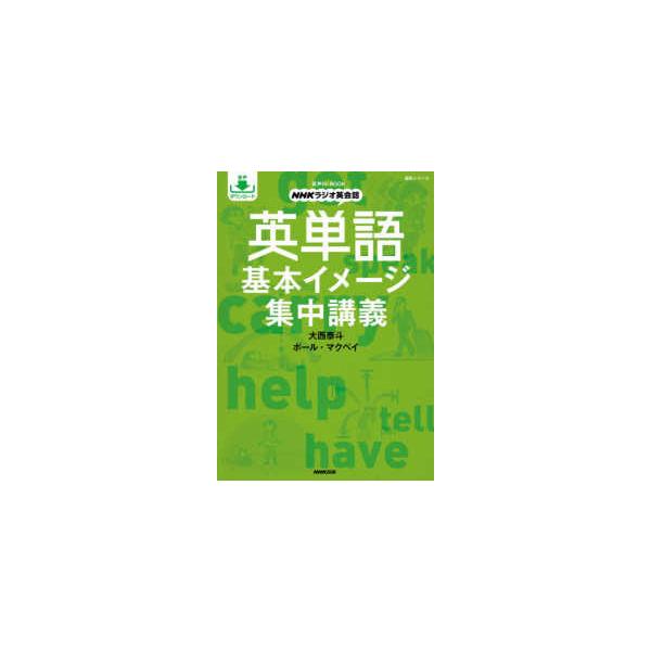 【発売日：2020年02月14日】著者：大西泰斗/ポール・マクベイ出版社：ＮＨＫ出版