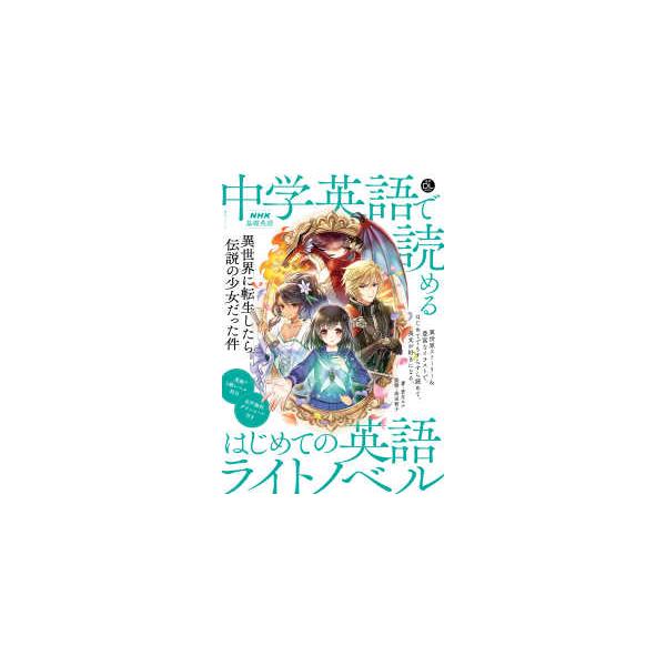 【発売日：2020年09月01日】著者：若月ルナ/高田智子出版社：ＮＨＫ出版