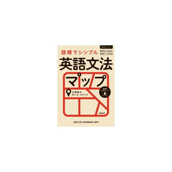 【発売日：2022年07月14日】著者：大西泰斗/ポール・クリス・マクベイ出版社：ＮＨＫ出版