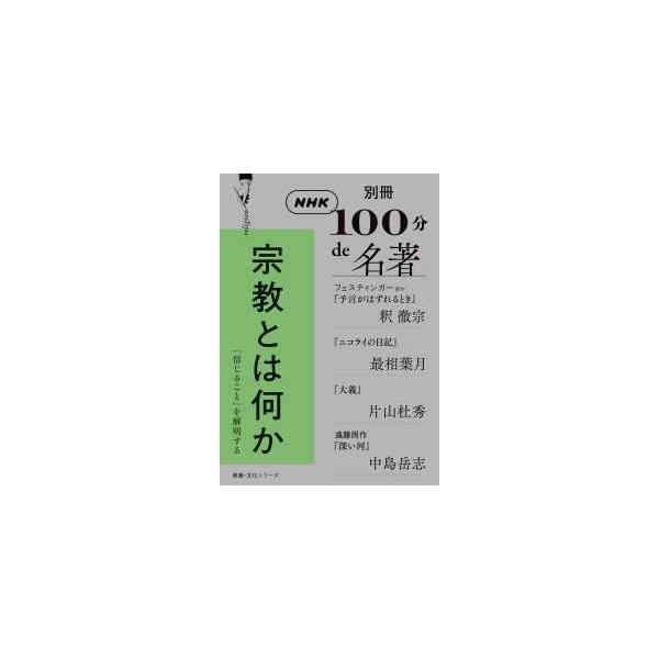 【発売日：2024年06月25日】著者：釈徹宗/最相葉月出版社：ＮＨＫ出版