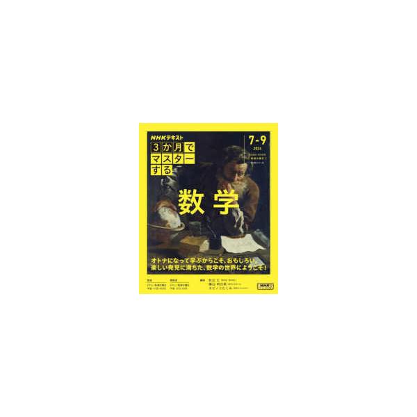 【発売日：2024年06月19日】著者：秋山仁/横山明日希出版社：ＮＨＫ出版