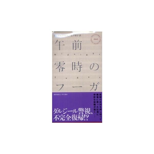 著者：ヒル，レジナルド【著】〈Ｈｉｌｌ，Ｒｅｇｉｎａｌｄ〉/松下 祥子【訳】出版社：早川書房