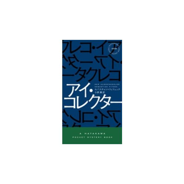 著者：フィツェック，セバスチャン【著】〈Ｆｉｔｚｅｋ，Ｓｅｂａｓｔｉａｎ〉/小津 薫【訳】出版社：早川書房