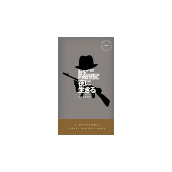 著者：ルヘイン，デニス【著】〈Ｌｅｈａｎｅ，Ｄｅｎｎｉｓ〉/加賀山 卓朗【訳】出版社：早川書房