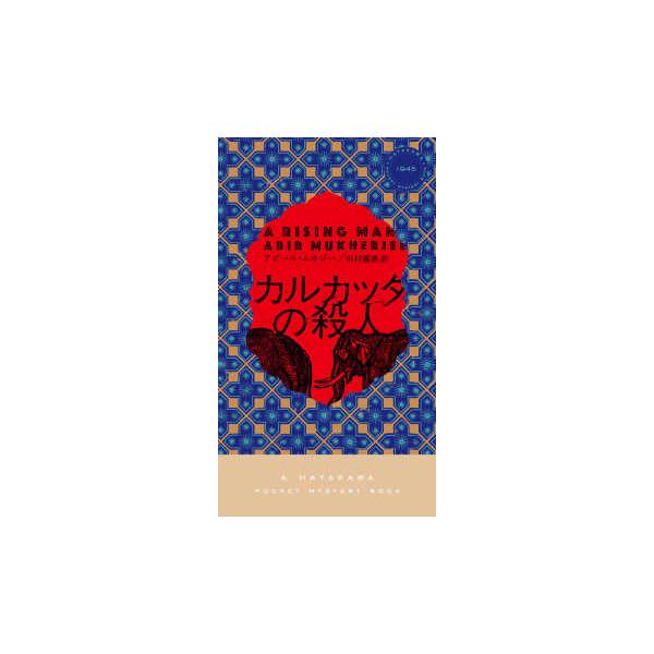 【発売日：2019年07月04日】著者：ムカジー，アビール【著】〈Ｍｕｋｈｅｒｊｅｅ，Ａｂｉｒ〉/田村 義進【訳】出版社：早川書房