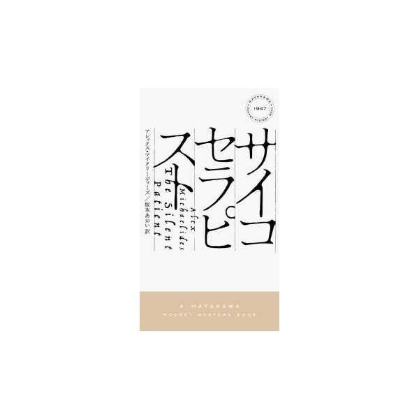 【発売日：2019年09月05日】著者：マイクリーディーズ，アレックス【著】〈Ｍｉｃｈａｅｌｉｄｅｓ，Ａｌｅｘ〉/坂本 あおい【訳】出版社：早川書房